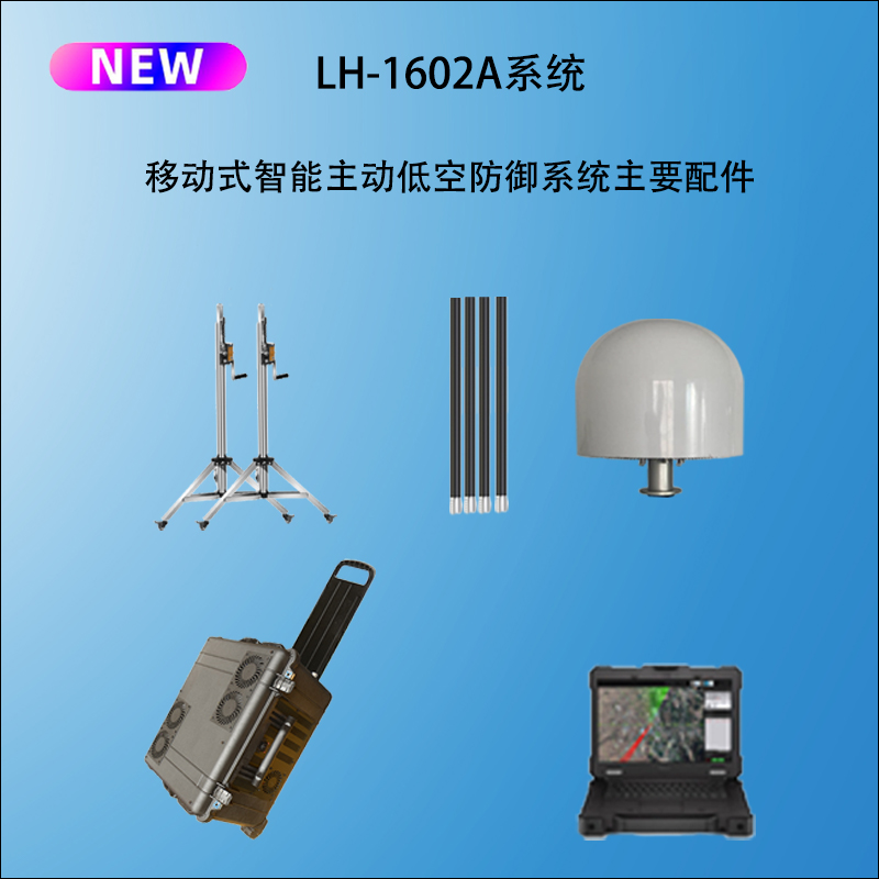 雷火安防LH-1602B 无人机侦测驱离迫降智查打一体能低空无人机防御干扰系统 - 深圳大仟里科技有限责任公司